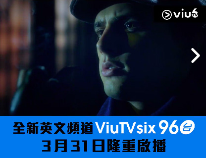 ViuTVsix英文台96今啟播 app暫未有得睇 - winandmac.com 視麥媒體