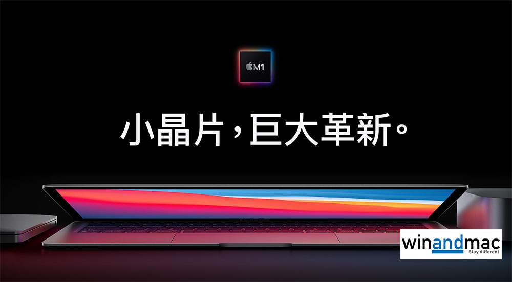 蘋果一次過推出三款M1晶片mac機 11月17日開始發售 - winandmac.com 視麥媒體