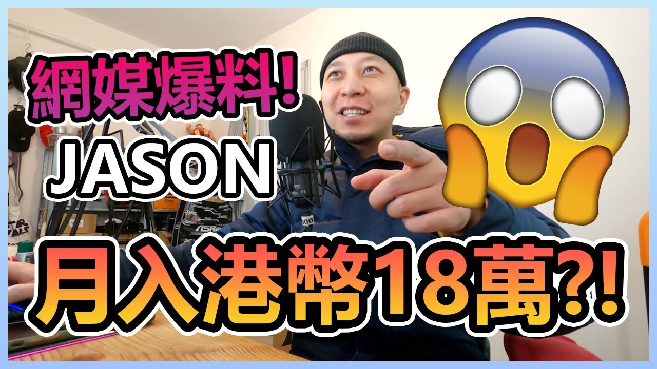 YouTuber JASON廣告月入18萬？！ 本人否認、稱最高收入計錯曬數 - winandmac.com 視麥媒體