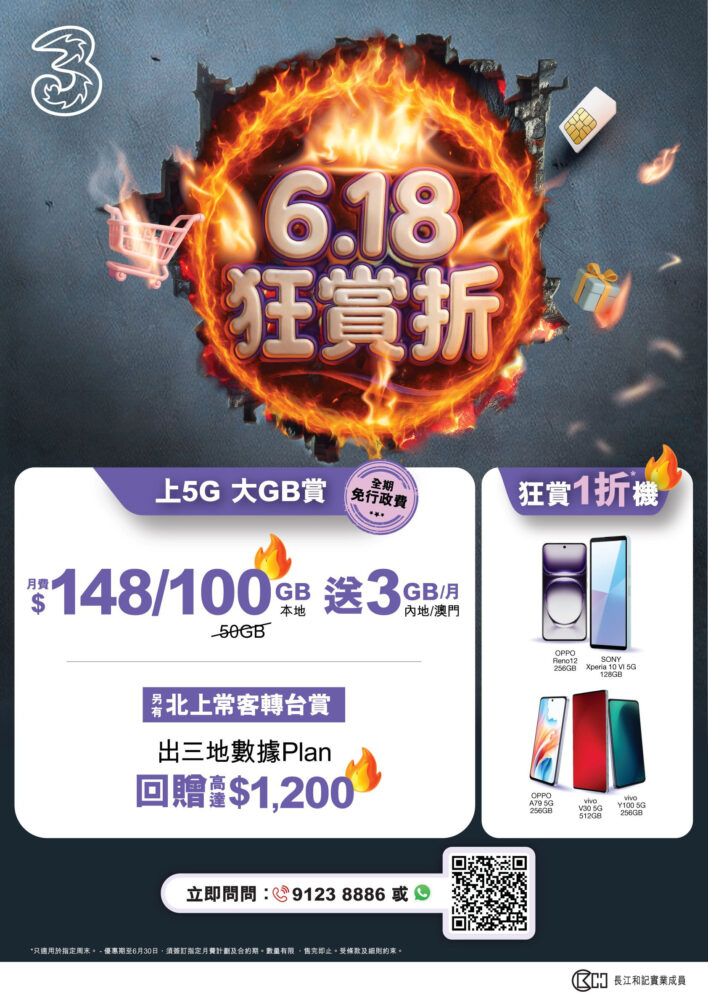3香港「618狂賞折」活動今推出 $148包中港澳共用數據 - winandmac.com 視麥媒體